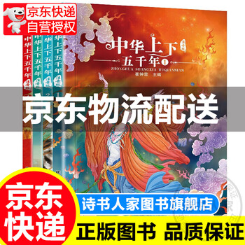 中华上下五千年 彩图注音版（套装共4册）小学生版课外阅读书籍中华精选经典国学一年级二年级三四年级儿童