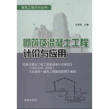 砌筑及混凝土工程计价与应用