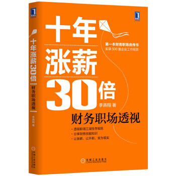 十年涨薪30倍 财务职场透视