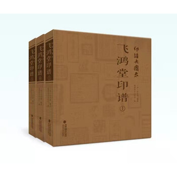 [正版图书]印谱大图示·飞鸿堂印谱(上、中、下)