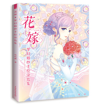 正版全新 清宫苑 锁朱颜 唯美古风涂色线描集 花嫁 梦幻婚纱手绘涂色集