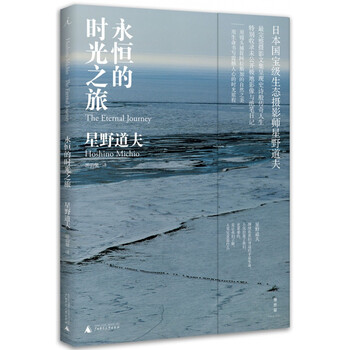 永恒的时光之旅星野道夫 震撼影像 温暖文字用镜头诠释生命的短暂易逝与弥足珍贵