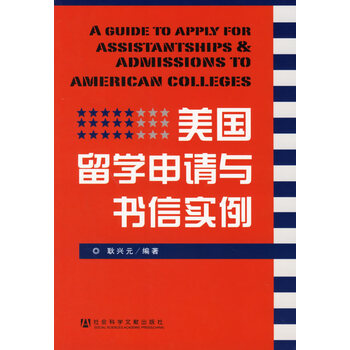 美国留学申请与书信实例【正版图书】