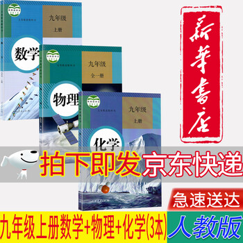 【新华书店正版】人教版初三9九年级上册数学物理化学全套3本课本教材教科书九年级上册9上数学物理化学书