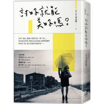 预售 黄志坚 讨好就能美好吗？ 方舟文化
