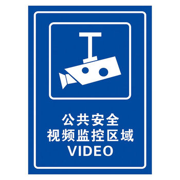 公共安全标识牌提示标志牌视频监控警告警示牌指示牌标示贴TFP09 TFP36 公共安全视频监控区域 40*30厘米 PP覆膜防水贴纸