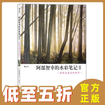 正版 阿部智幸的水彩笔记2 如何表现光的细节 手绘水彩画技法 零基础教材教程书 水彩画从入门到精通