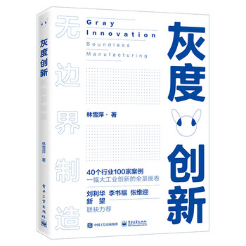 灰度创新――无边界制造