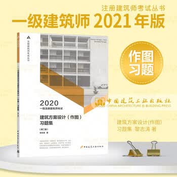 备考2022年 一级注册建筑师考试建筑方案设计（作图）习题集 第二版 黎志涛著 2020年新版一级注