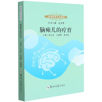 脑瘫儿的疗育/功能障碍儿童康复