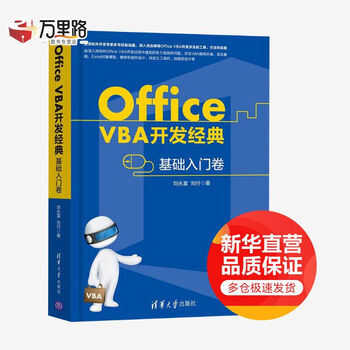 Office VBA开发经典 基础入门卷