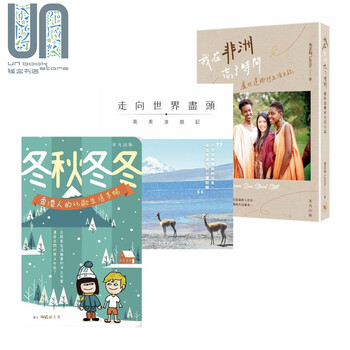 旅游到世界角落系列 冬秋冬冬 走向世界尽头 我在非洲忘了时间 港版 非凡出版 南美浪游记北欧生活手帐