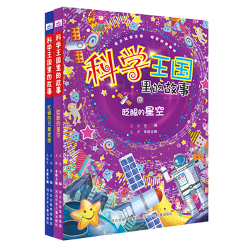 眨眼的星空+忙碌的元素家族 共2册