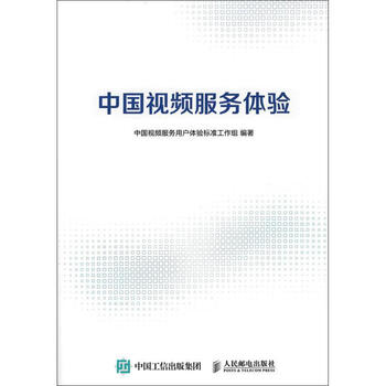 中国视频服务体验 中国视频服务用户体验标准工作组 著【正版书】