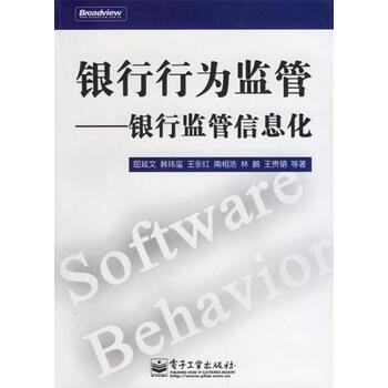 银行行为监管:银行监管信息化【保证正版】