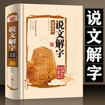 说文解字 锁线精装 无删减完整版 彩色图鉴 全注全译全解 国学经典读物