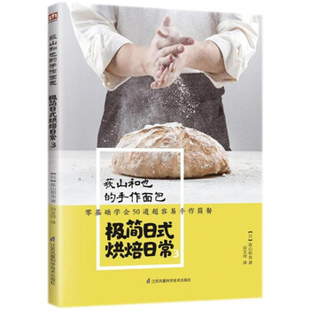 荻山和也的手作面包   极简日式烘焙日常3 书籍 烹饪 美食 烘焙甜品