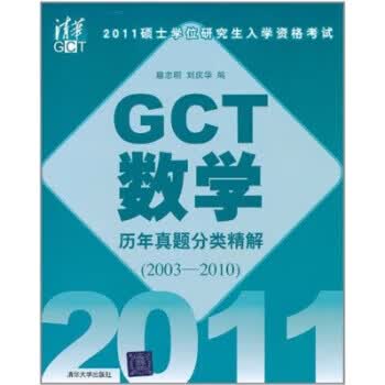 GCT数学历年真题分类精解2003-2010 【保证正版】