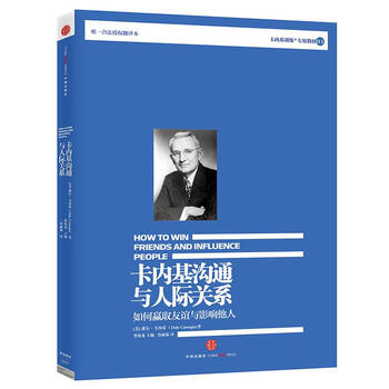 卡内基沟通与人际关系 【美】戴尔•卡内基 著,詹丽茹　译