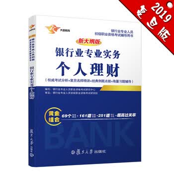 正版 银行业专业实务个人理财9787309120035