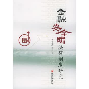 金融安全网法律制度研究【正版图书】