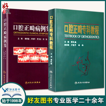 口腔正畸专科教程+口腔正畸病例集 两本套装 傅民魁 实用口腔护理口腔正畸 口腔美容学图书 正畸机械