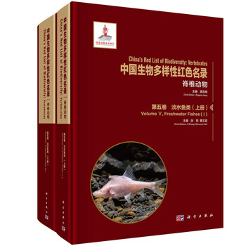 中国生物多样性红色名录：脊椎动物  第五卷 淡水鱼类（上下册）