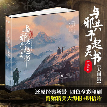 赠精美大海报+明信片 正品与邪共予起灵书 盗墓笔记经典场景还原 电影叙事串联全书 南派三叔 著 乌合麒麟 绘
