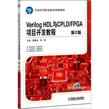 Verilog HDL与CPLD/FPGA项目开发教程(第2版) 聂章龙4934557