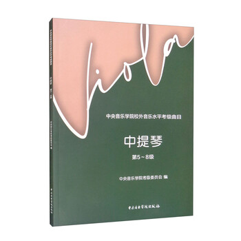  中提琴  第5-8级9787569601664
