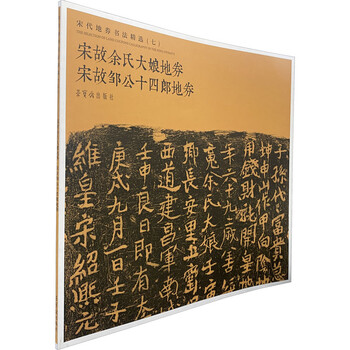 宋代地券书法精选（七）