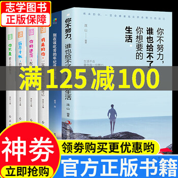 【官方正版】全6册 你不努力谁也给不了你想要的生活迷茫配不上追逐的梦想 将来的你青春文学 励志书籍