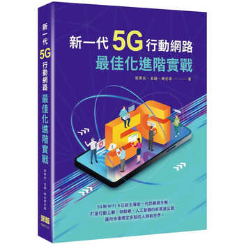 预售 张军民 新一代5G行动网络*佳化进阶实战 深智数字