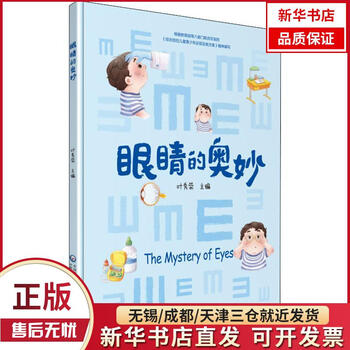 【新华书店】眼睛的奥妙 全新正版