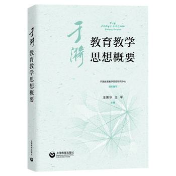 正版 于漪教育教学思想概要 王荣华 上海教育出版社