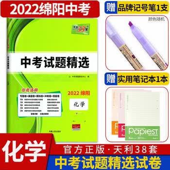 2022版绵阳中考试题精选化学 初中初三九年级总复习辅导书真卷研究压轴题资料含2021真题试卷汇编四川绵阳中考SN0166 化学
