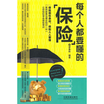 每个人都要懂的保险【正版图书】