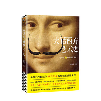 【正版书籍】大话西方艺术史 意公子 著 句句有梗 有趣的极简艺术史