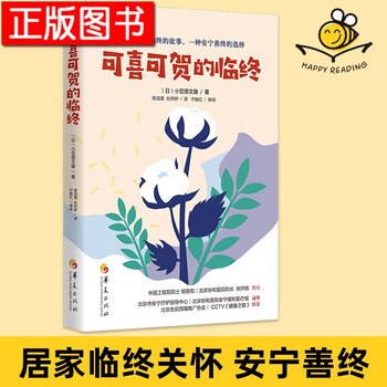 可喜可贺的临终 小笠原文雄 46个在家临终的故事 一种安宁善终的选择 居家安宁疗护 美好地活着安然地
