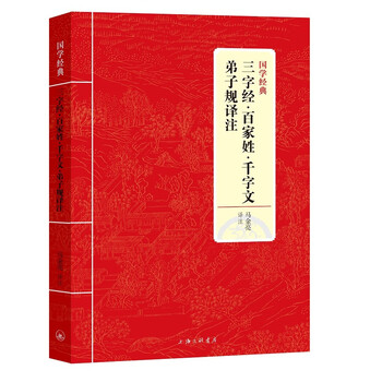 国学经典：三字经·百家姓·千字文·弟子规译注（新版）