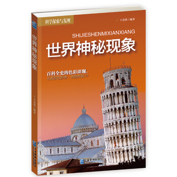 9787516406977 正版  世界神秘现象 王春洪 企业管理出版社