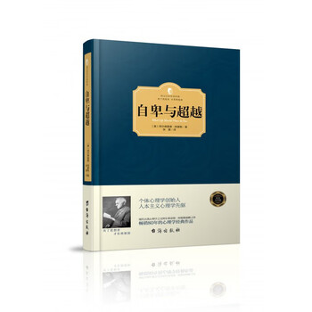 自卑与超越(精)/西方百年学术经典