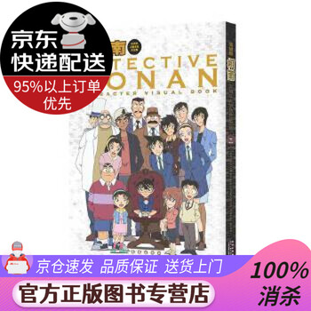 【新华书店 图书正版】名侦探柯南20周年人物角色设定集 日] 青山剛昌；池一绛 长春出版社 9787544550413