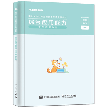 综合应用能力·中学教师D类