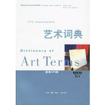 艺术词典 艺术世界