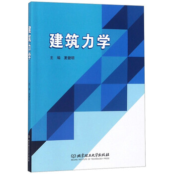 建筑力学