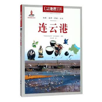 中国地理百科:连云港中国地理百科丛书委会世界图书出版广东有限公司9787519239046 科学与自