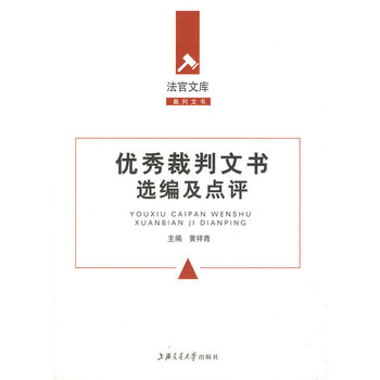 优秀裁判文书选编及点评