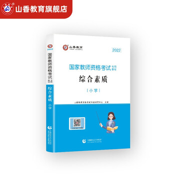 山香教育2022教师资格证考试教材拍下备注 需要哪本请留言