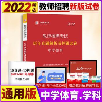 山香2022教师招聘考试用书学科专业知识中学体育教材真题模拟试卷初高中学体育老师教师考编制入编考试押题库全国通用 山香中学体育真题